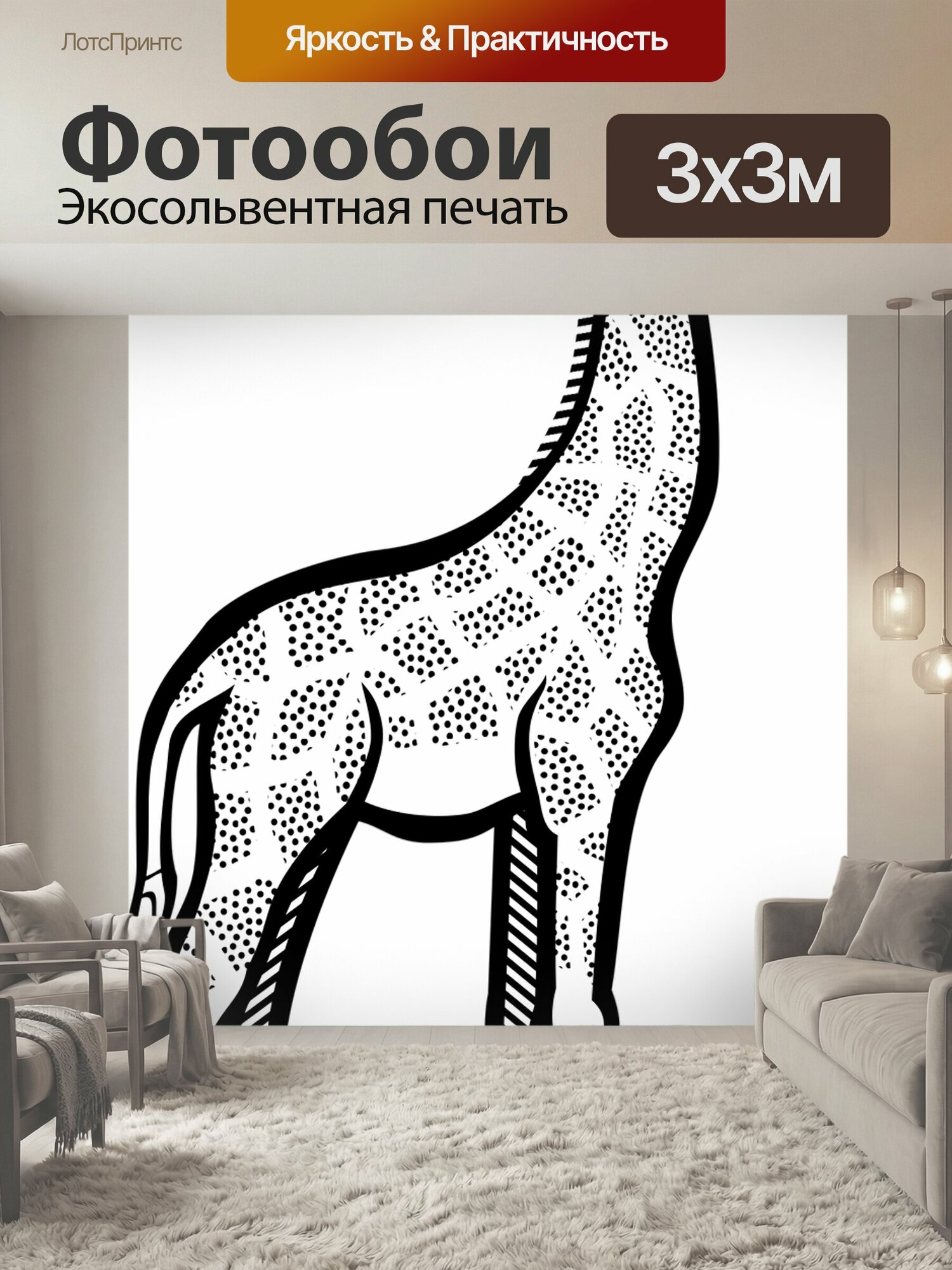 Фотообои "Жирафа, животные, сафари" 300x300 см. экосольвентная печать