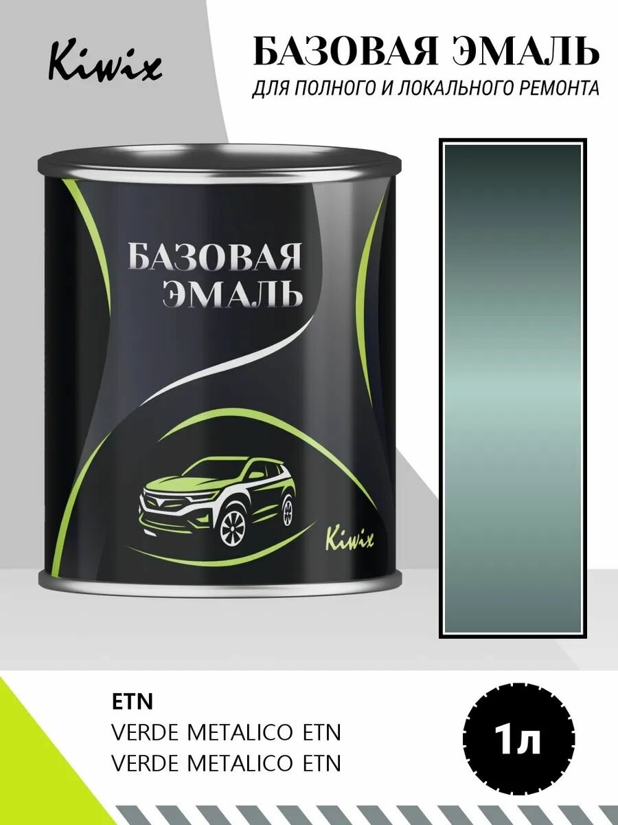 Автомобильная краска ETN VERDE METALICO ETN 1кг