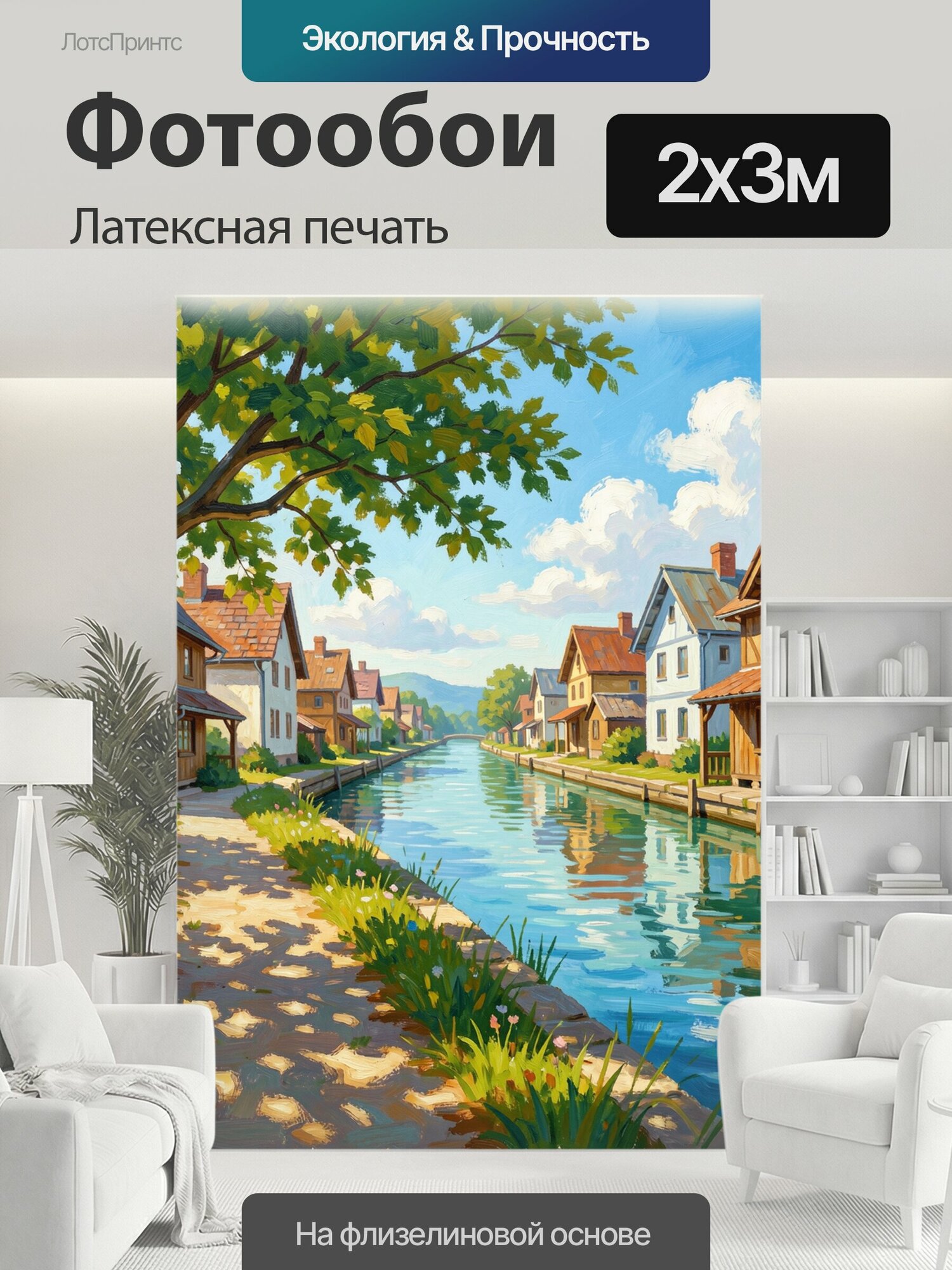 Фотообои моющиеся ударопрочные "Уютный канал в деревне. Живописная летняя сцена: спокойная водная протока между домами, тенистое дерево, зелень и." 200x300 см. латексная печать
