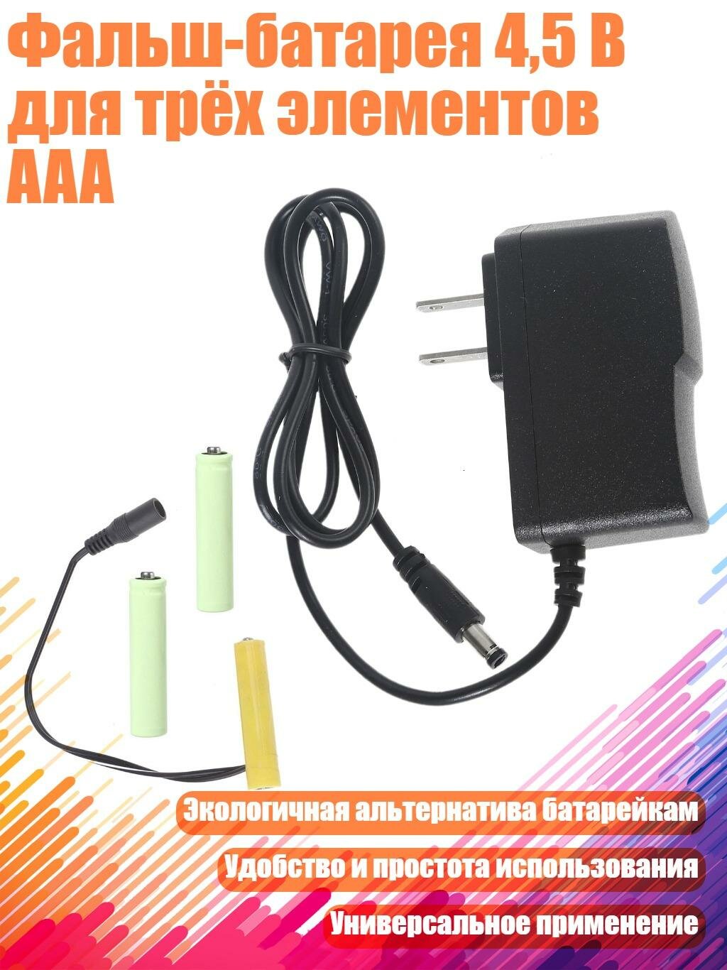 Фальш-батарея 4,5 В для трёх элементов AAA, US