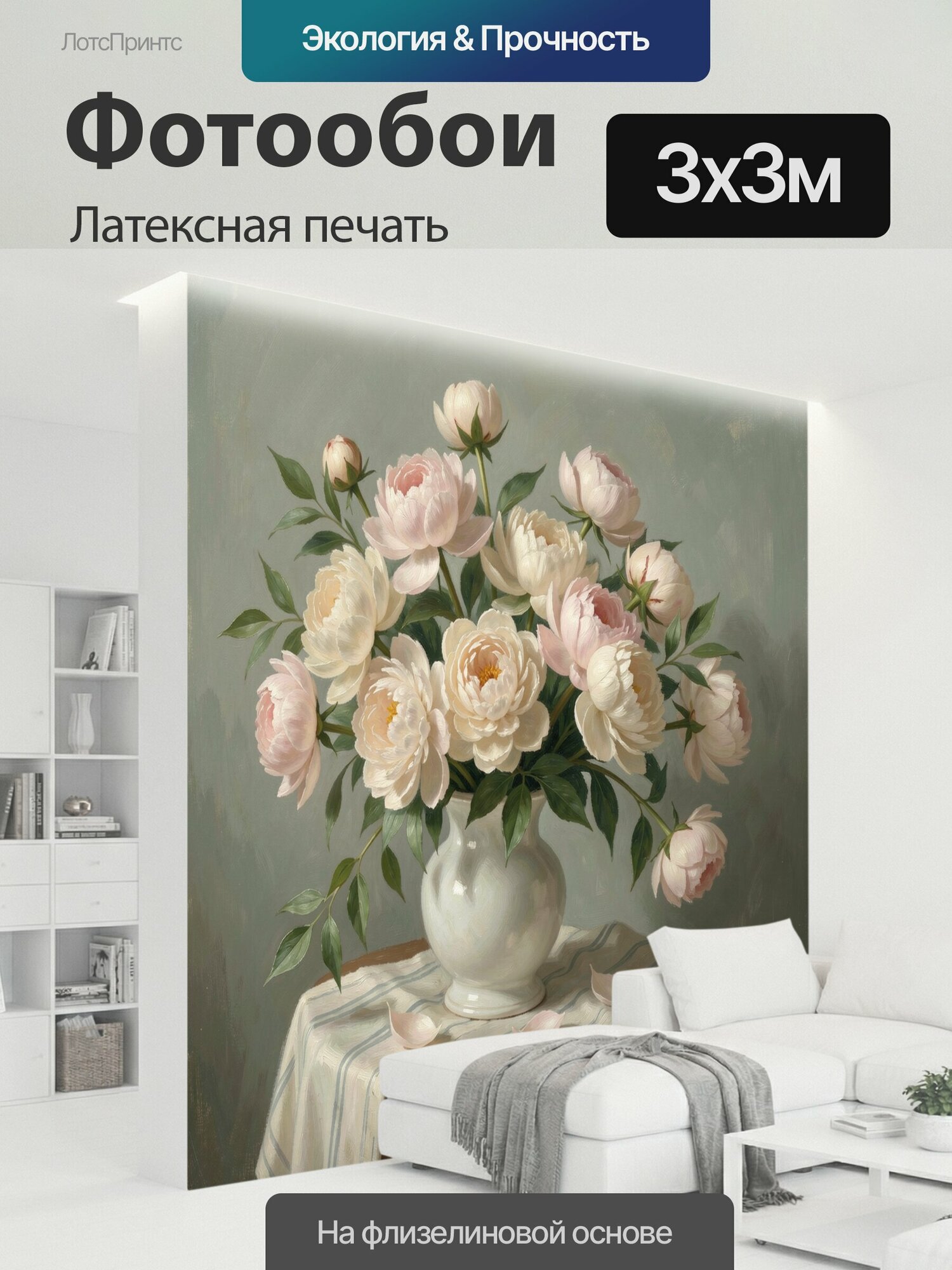 Фотообои моющиеся ударопрочные "Нежные пионы в белой вазе. Роскошный букет садовых цветов в керамическом сосуде на драпированной ткани, пастельные." 300x300 см. латексная печать