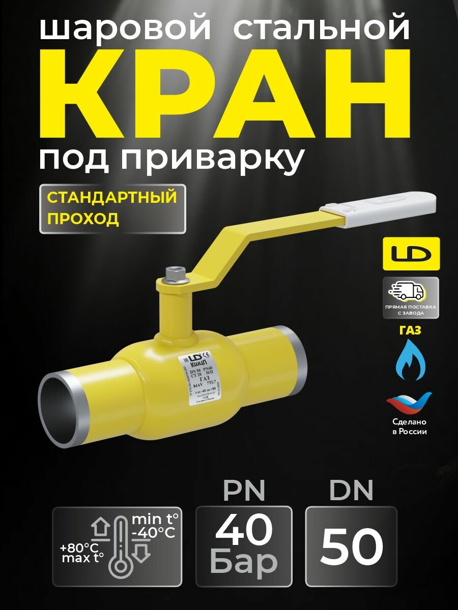 Кран шаровый кшцп для газа из стали 20, Ду 50, Ру4,0 стандартный проход