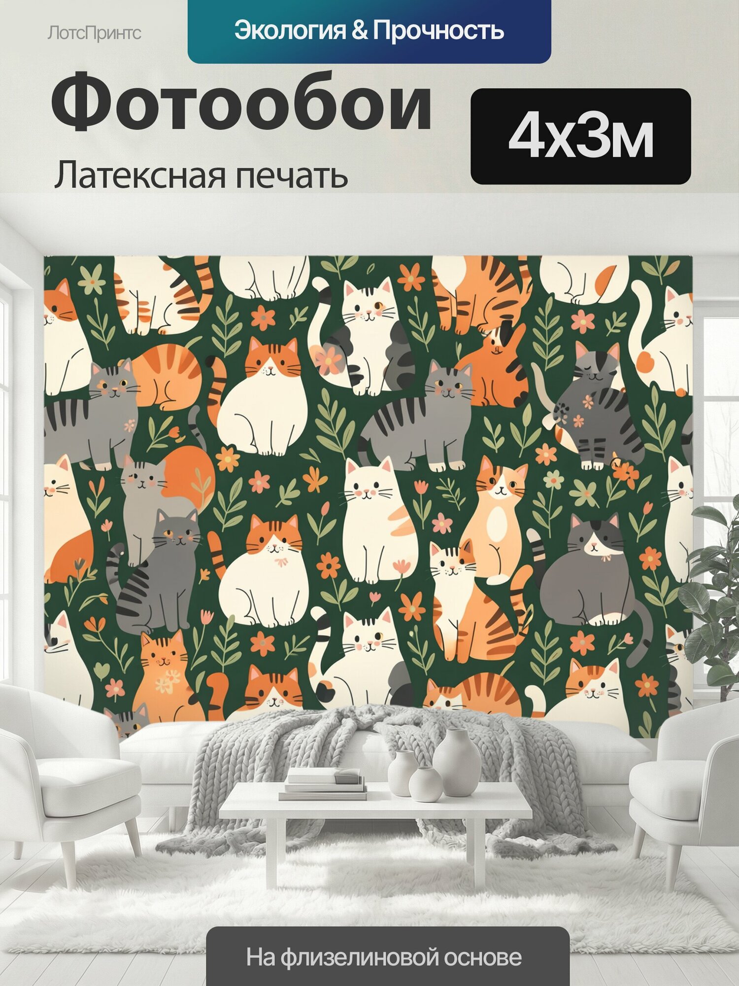 Фотообои моющиеся ударопрочные "Паттерн с кошками и цветами. Повторяющийся милый принт с рыжими, белыми и серыми котами среди листьев и маленьких." 400x300 см. латексная печать