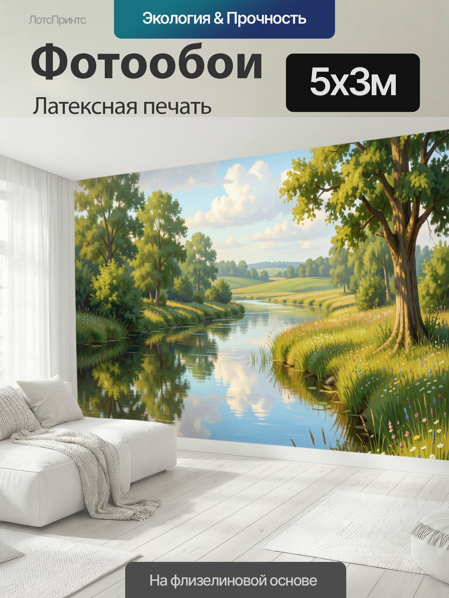 Фотообои моющиеся ударопрочные "Река среди летнего леса. Живописный природный вид с извилистым водоёмом, зелёными берегами, цветущими травами и." 500x300 см. латексная печать