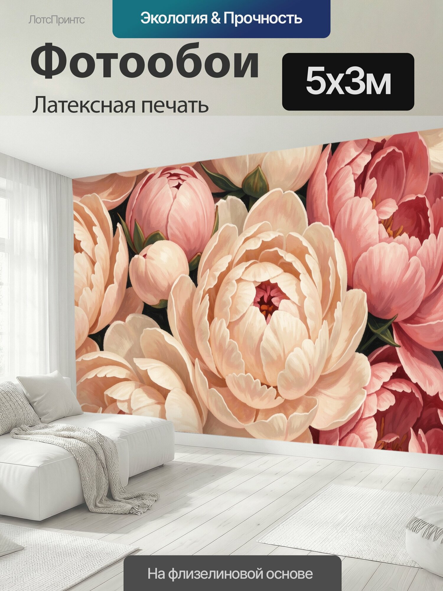 Фотообои моющиеся ударопрочные "Нежные пионы в пастельных тонах. Пышные цветы с крупными лепестками в романтичной палитре кремового, розового и." 500x300 см. латексная печать