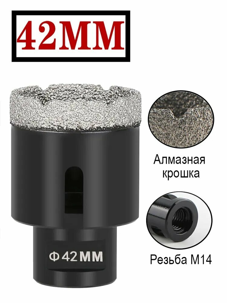 Алмазных коронок по керамограниту для УШМ, вакуумная пайка, сухое сверление 42мм 1шт.