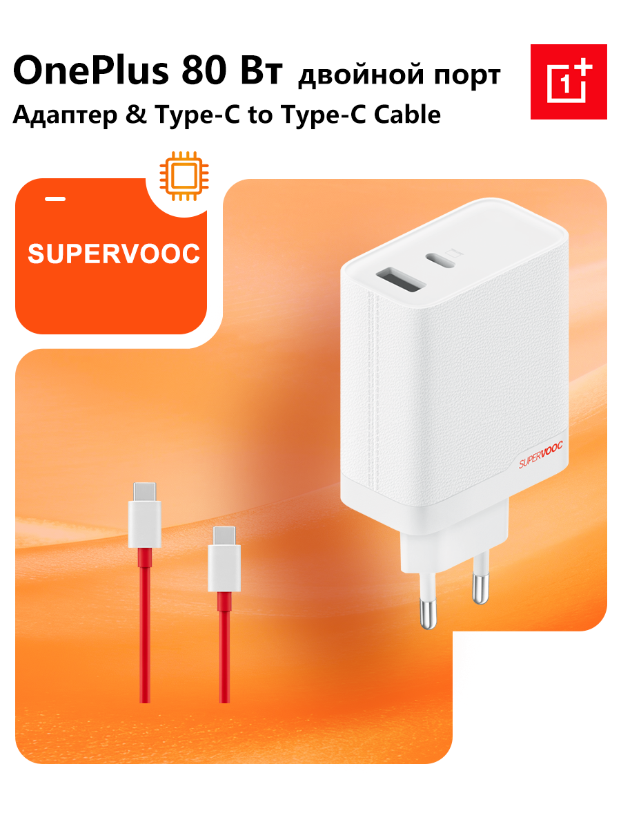 Зарядное устройство Oneplus SUPERVOOC 80W двойной порт Super Flash зарядное устройство адаптер, EU белый С кабелем