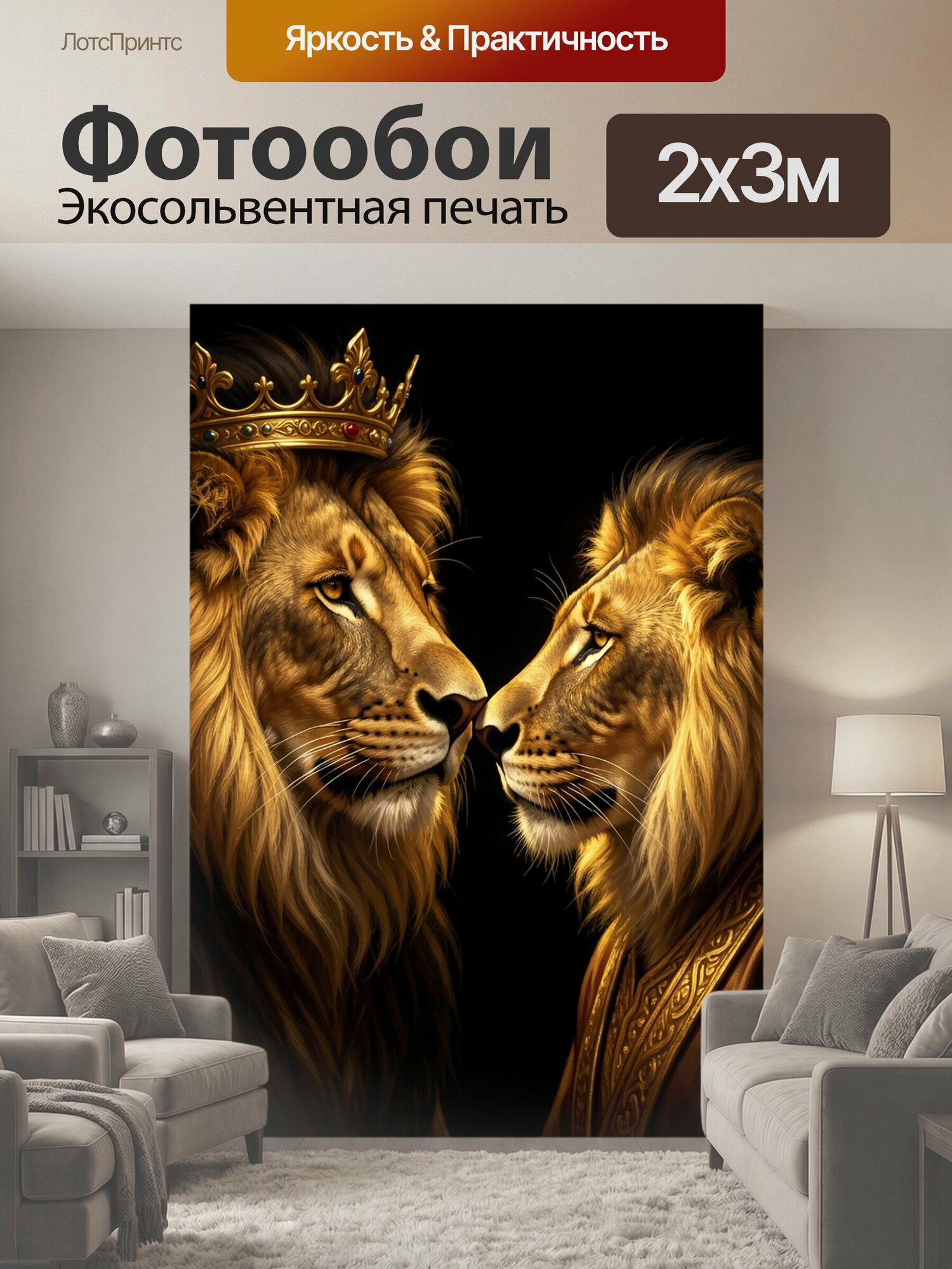 Фотообои "Два льва в коронах. Роскошная арт-композиция с двумя величественными хищниками анфас, в тёплых золотых оттенках на чёрном фоне." 200x300 см. экосольвентная печать
