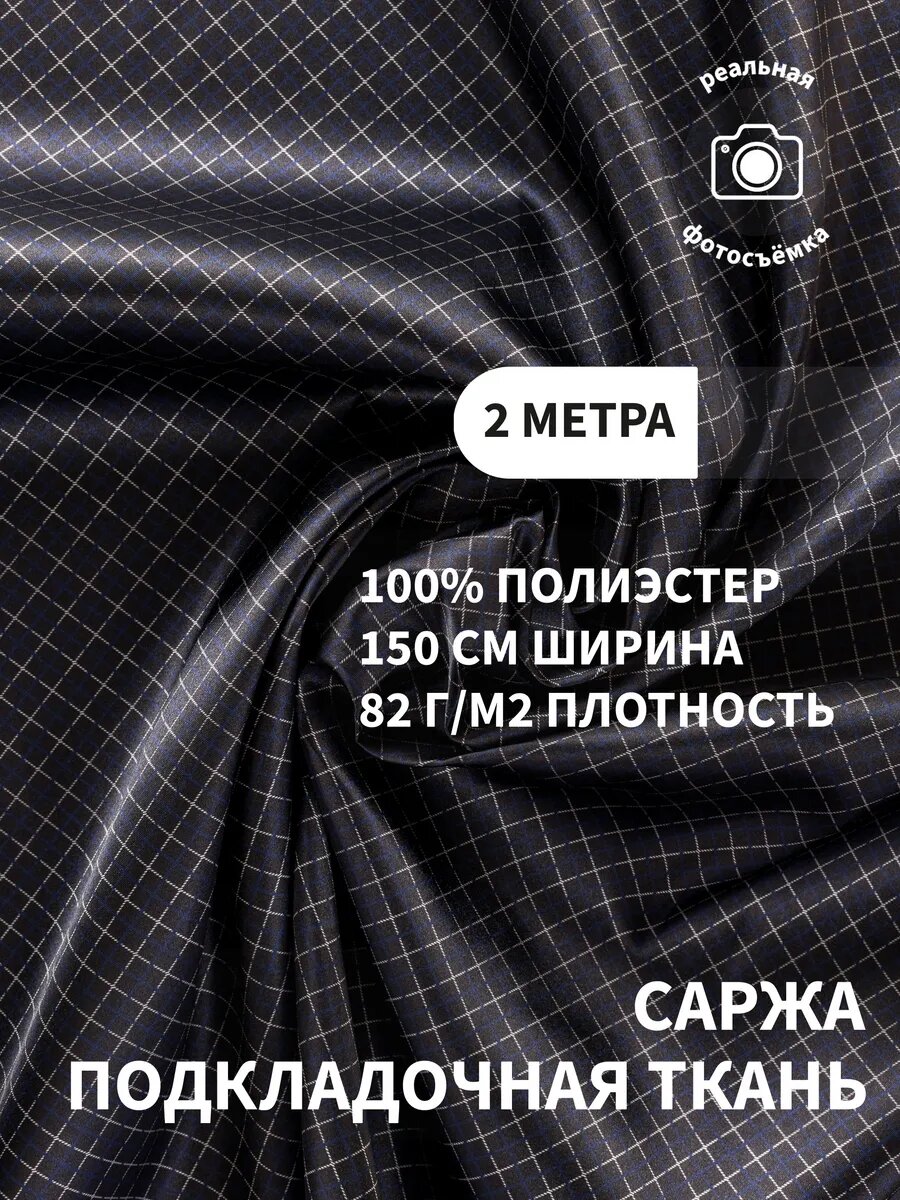 Подкладочная ткань саржа с принтом, 100% полиэстер, 82 г/м², для одежды, жакетов, пальто и костюмов