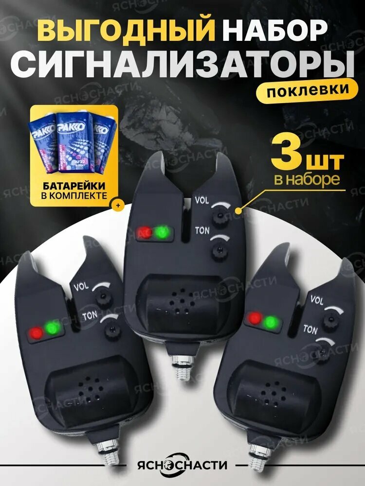 Сигнализатор поклевки для фидера электронный. Набор 3 сигнализатора