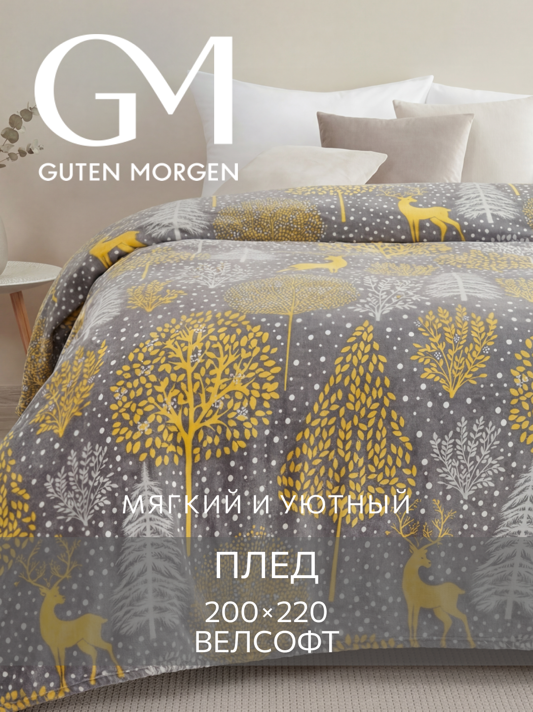 Плед Guten Morgen , флисовый, серый/белый/желтый/голубой, 200x220 см