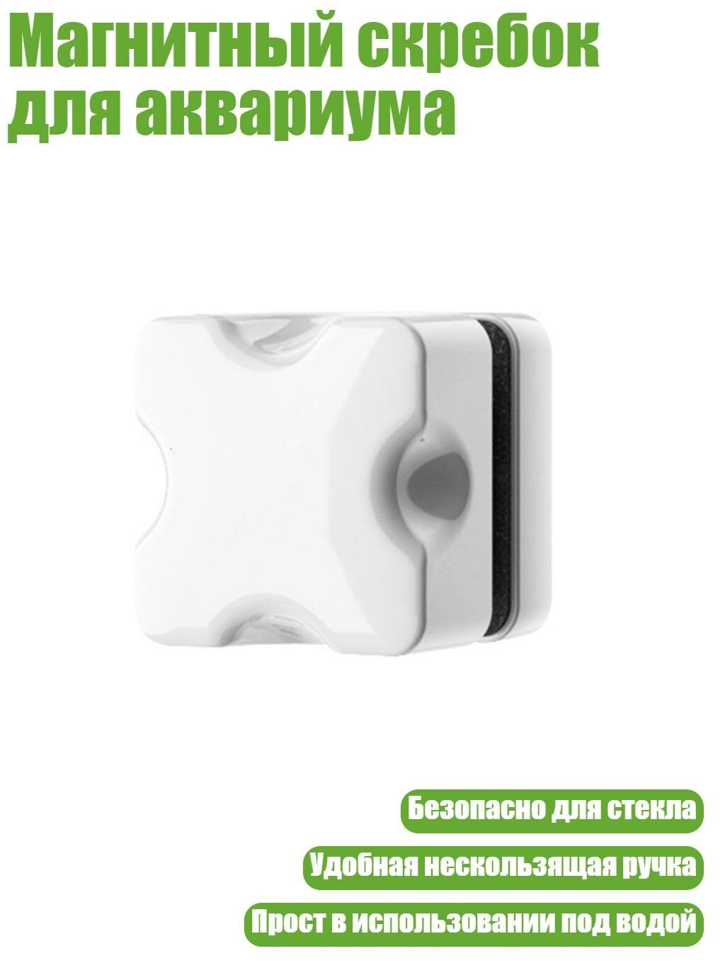 Магнитный скребок для аквариума, Белый - S