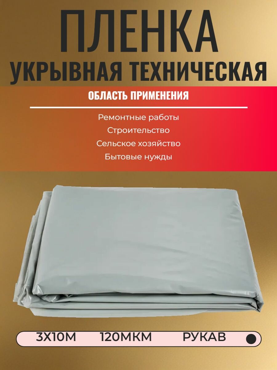Пленка полиэтиленовая техническая 120мкм 3х10 метров