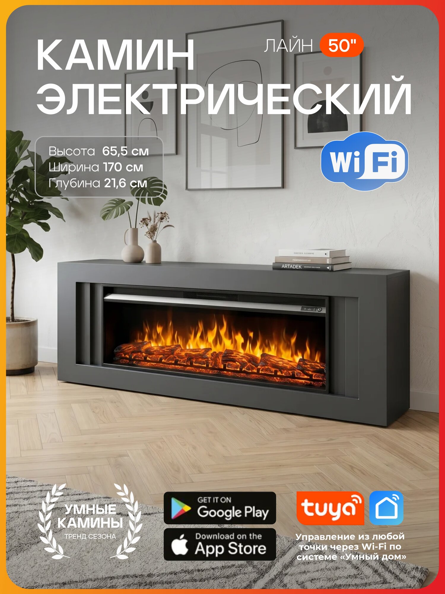 Камин электрический Wi-Fi Лайн Антрацит, очаг Премьер 50, эффект звука потрескивания дров, живого пламени (Электрокамин)