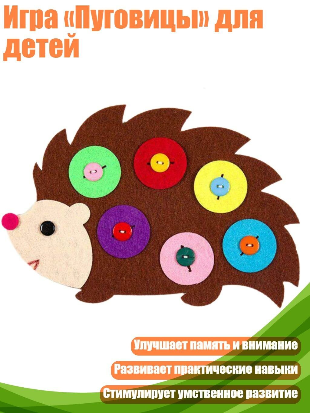 Игра «Пуговицы» для детей, Ежик