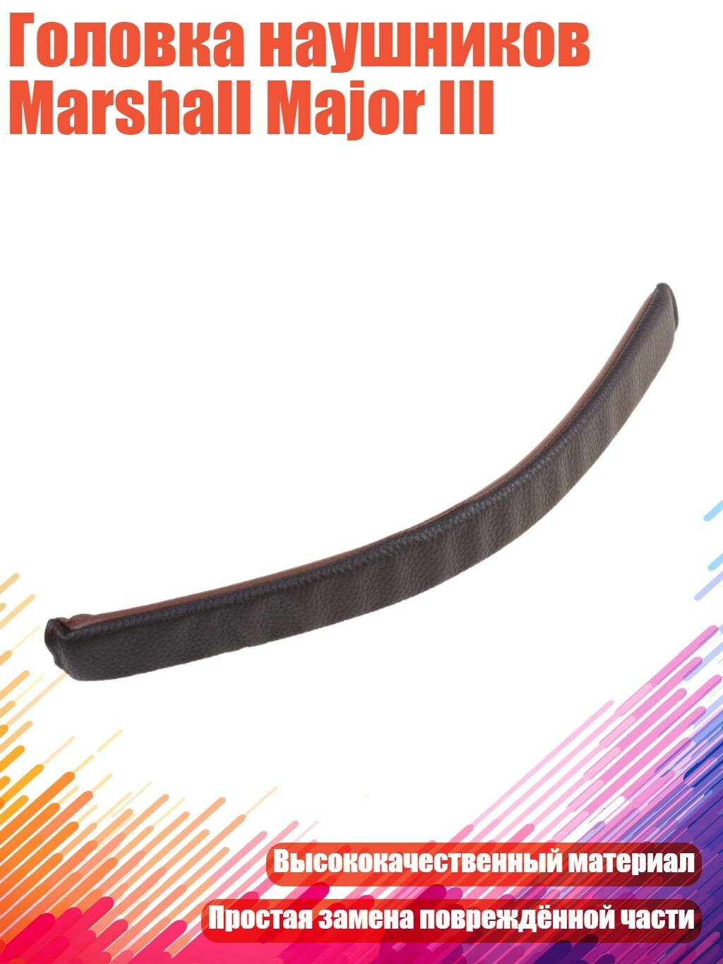 Головка наушников Marshall Major III, Коричневый