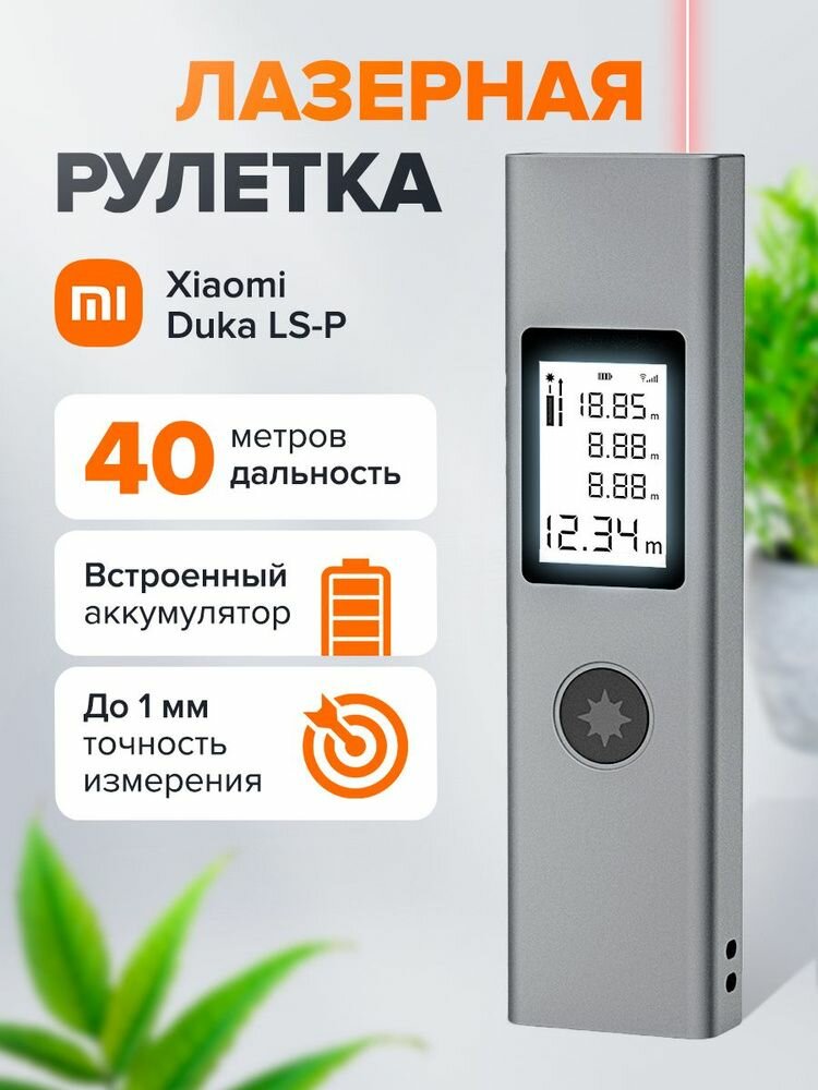 Лазерная рулетка дальномер Xiaomi Duka LS-P строительная