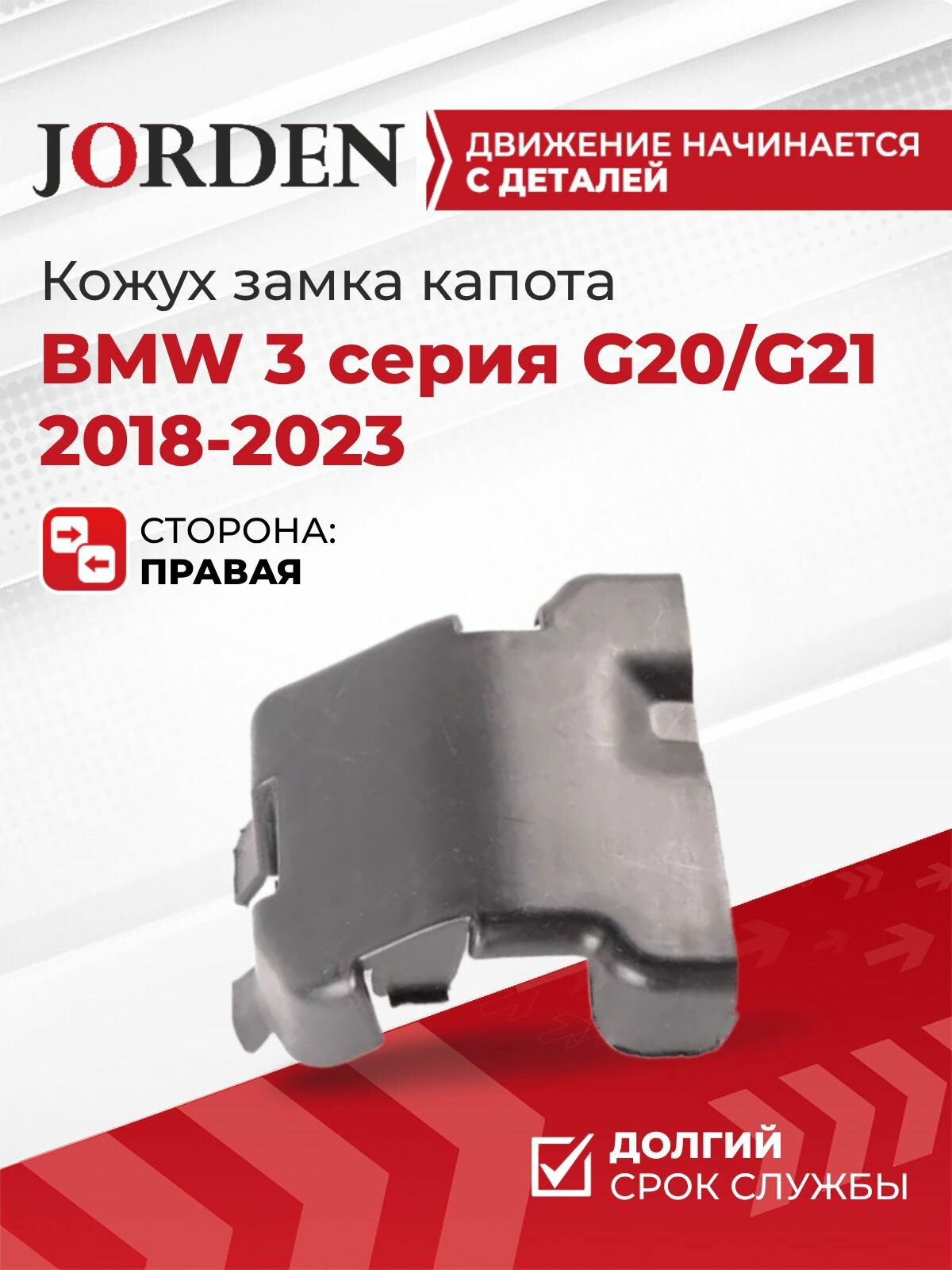 Кожух замка капота правый для БМВ BMW 3 серия G20/G21 2018-2023 крышка-заглушка на замок, накладка пластиковая под штатный оригинал