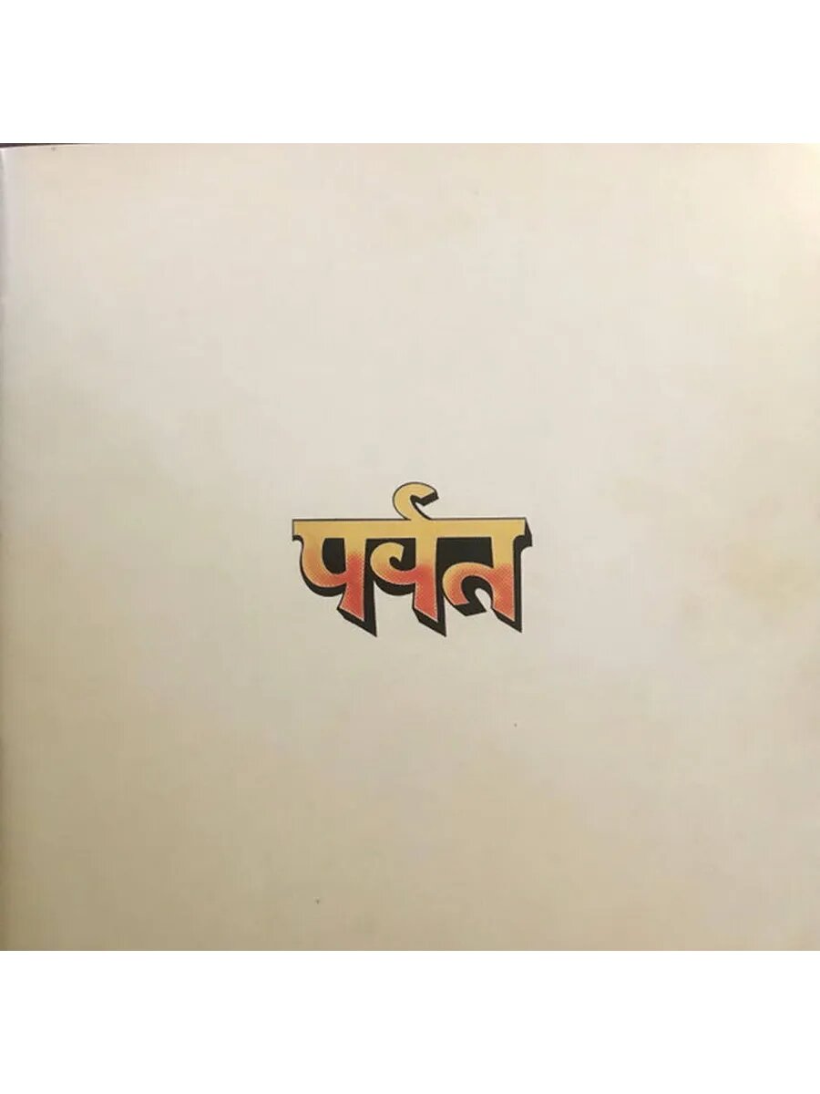 Gorillaz - परवत (The Mountain) CD — фото 1