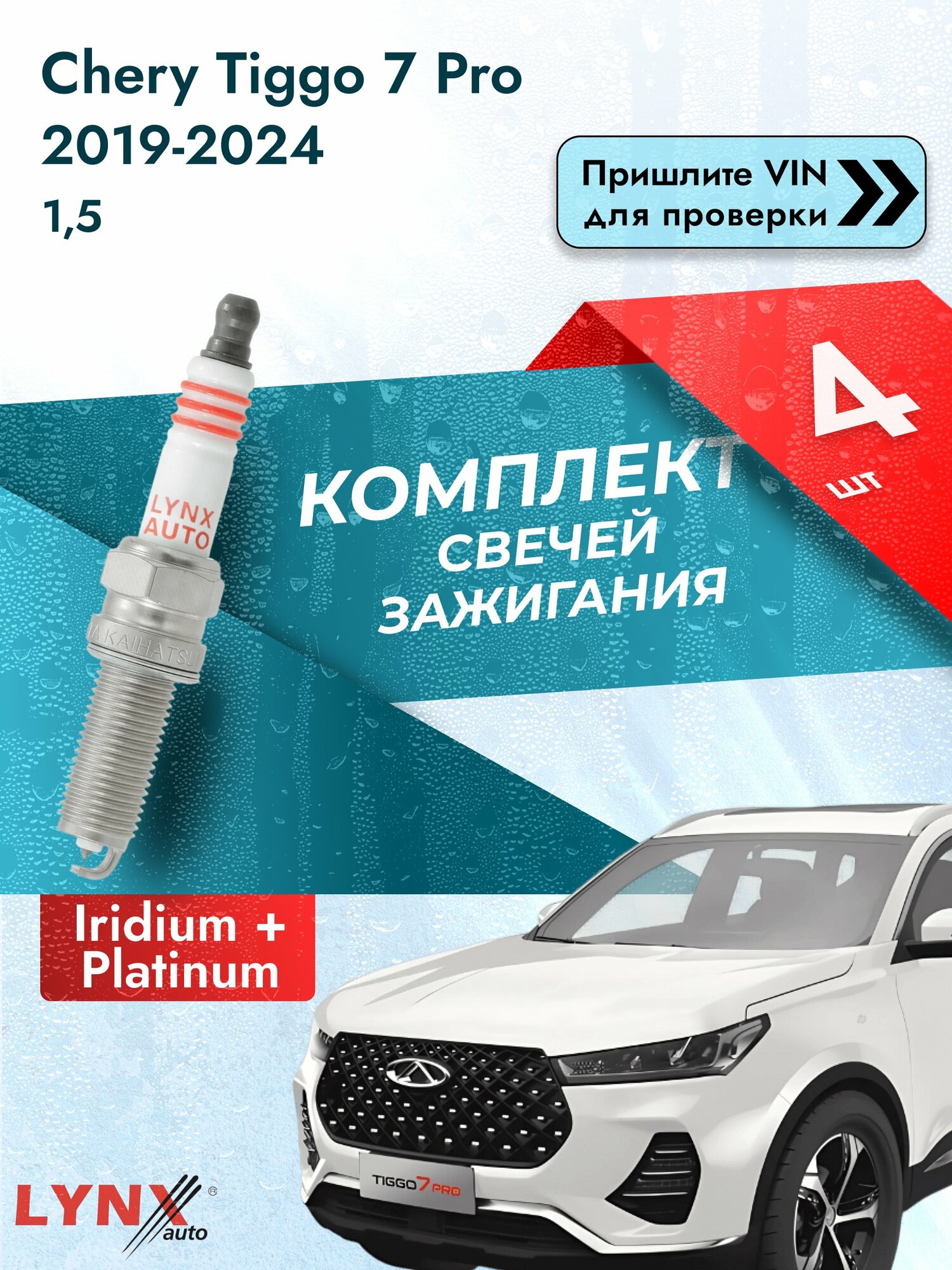 Свечи зажигания на Chery Tiggo 7 Pro 2019-2024г./ комплект 4 шт. Двигатель 1,5 (SQRE4T15C) SP-443/ LYNXauto