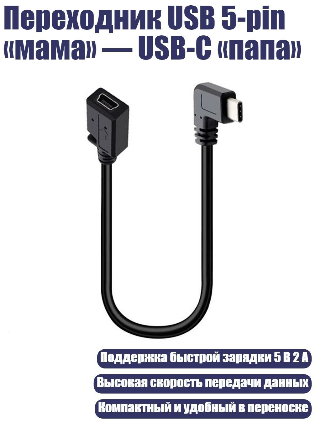 Переходник USB 5-pin «мама» — USB-C «папа», локоть