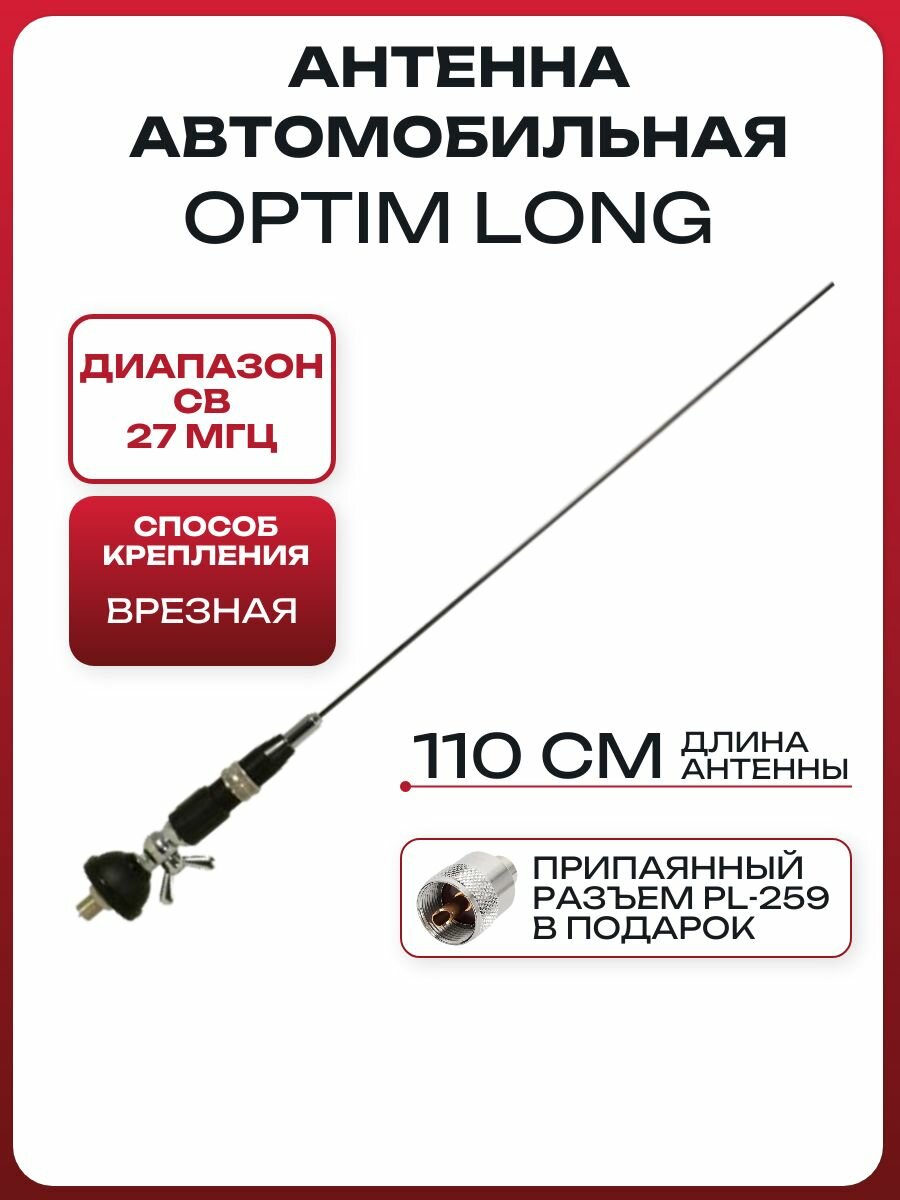 Антенна автомобильная врезная Optim Long CB для рации с припаянным разъемом PL-259 / 27 МГц