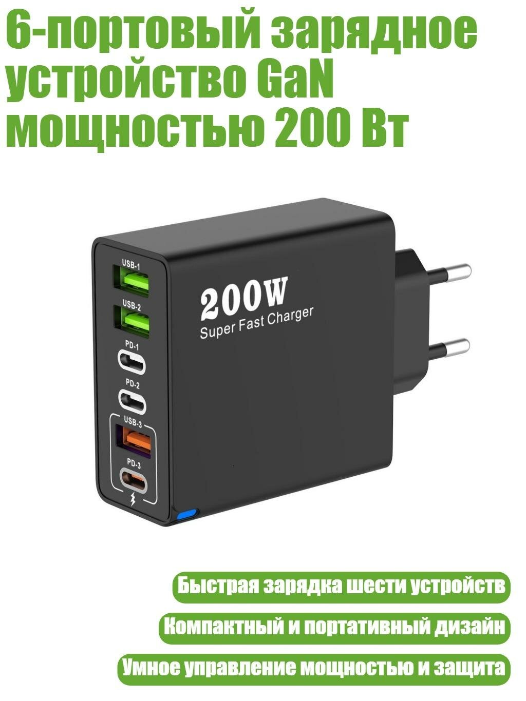 6-портовый зарядное устройство GaN мощностью 200 Вт, Черный - EU