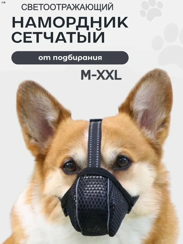 Намордник для собак сетчатый от подбирания, от укусов, размер M, дышащий, мягкий, регулируемый для средних и крупных пород, Lapki