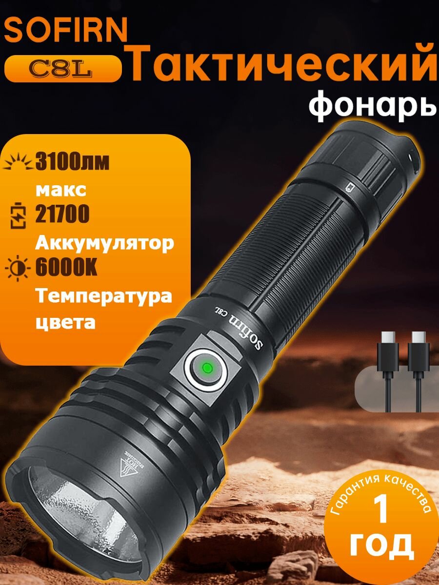 Sofirn C8L 3100lm Мощный тактический фонарь 21700 USB Перезаряжаемый XHP50D HI LED EDC Фонарь для охоты на открытом воздухе
