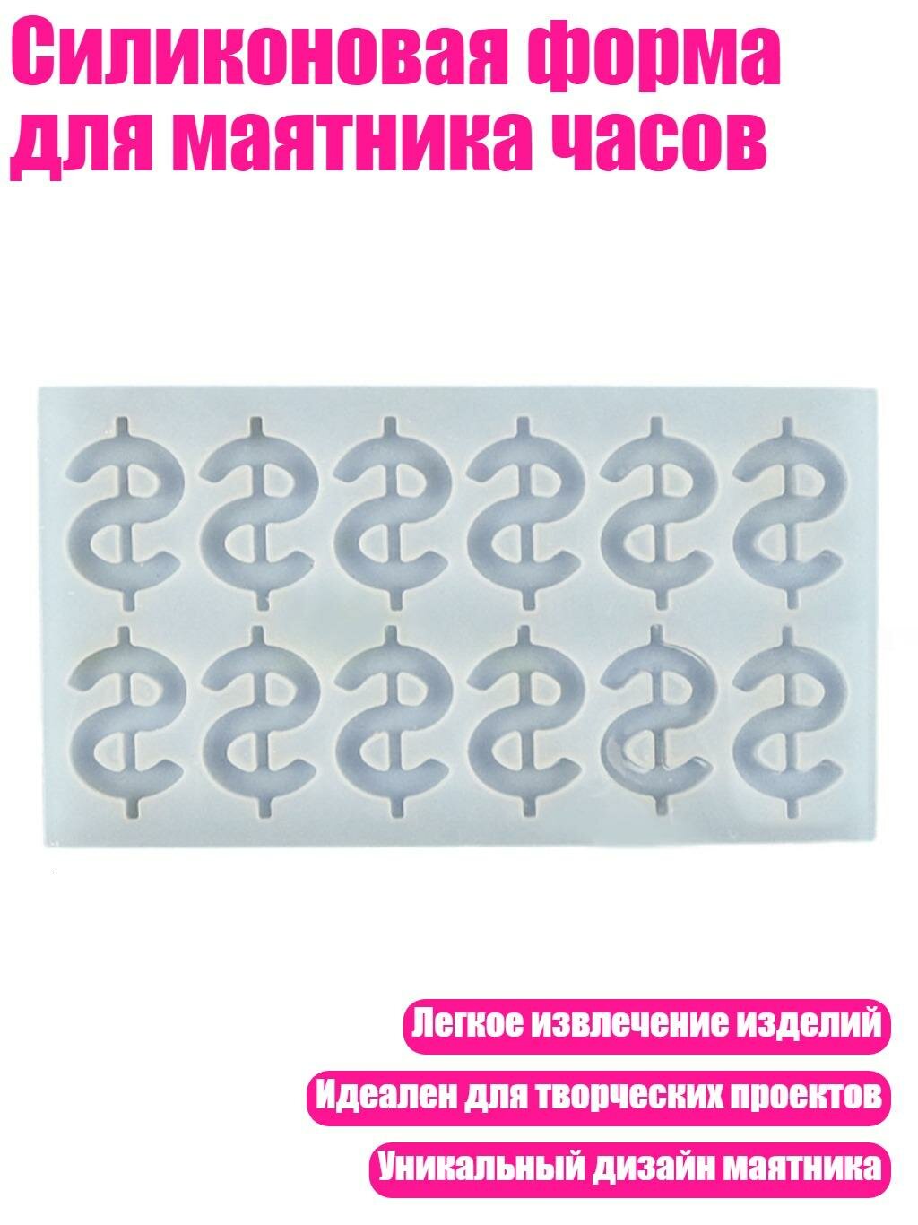 Силиконовая форма для маятника часов, 12 последовательных форм