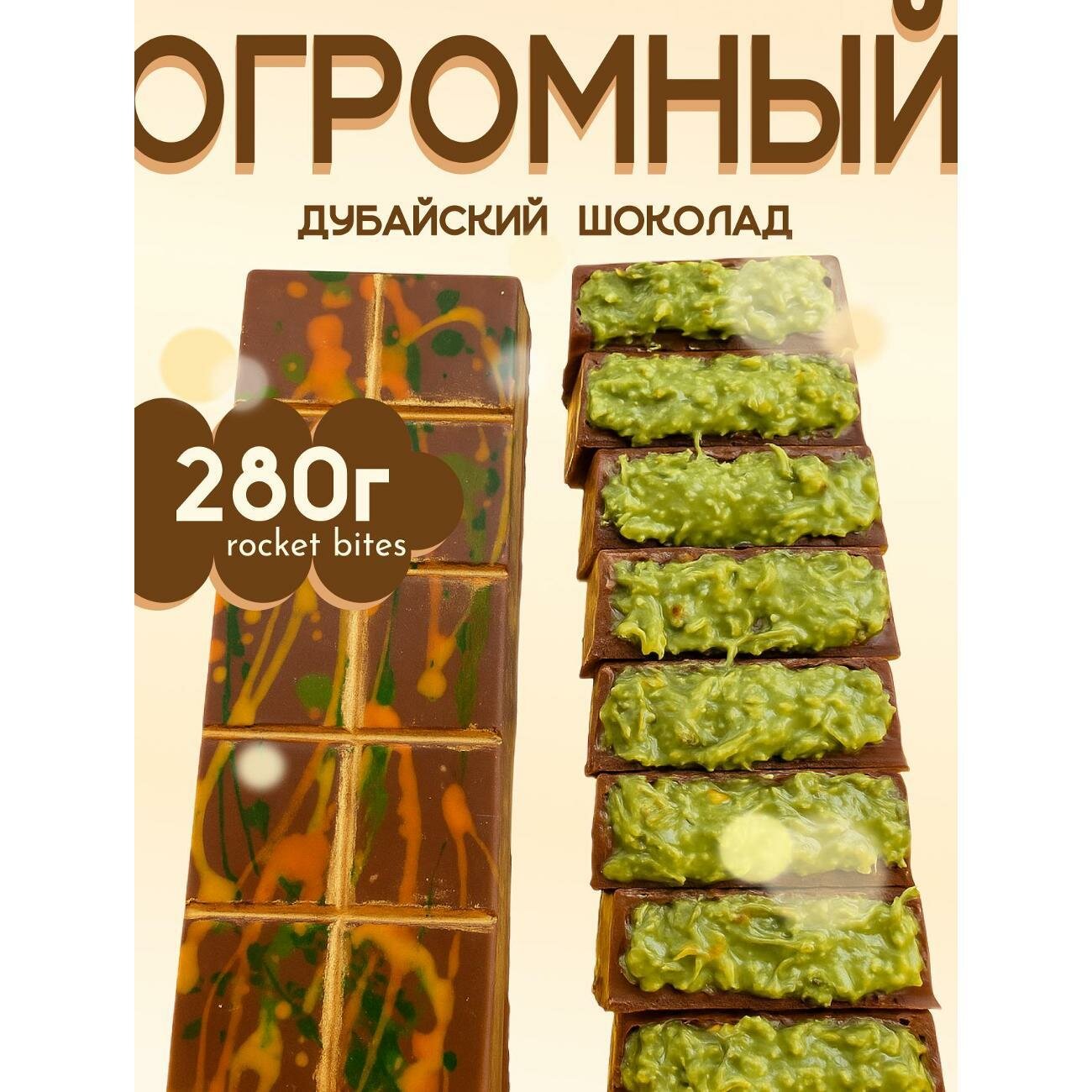 Шоколад плиточный Rocket bites Фисташковый 280 гр