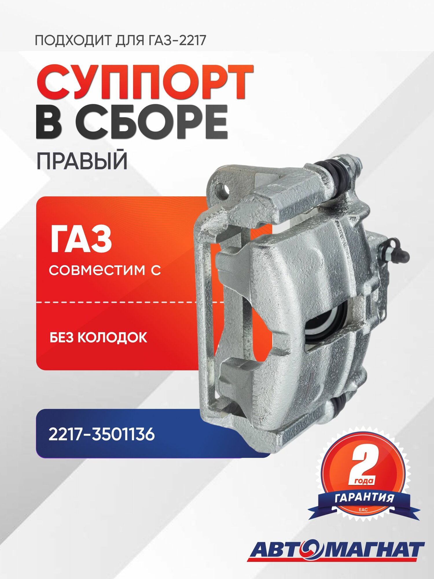 Суппорт для а/м ГАЗ-2217 правый в сборе (Без колодок)