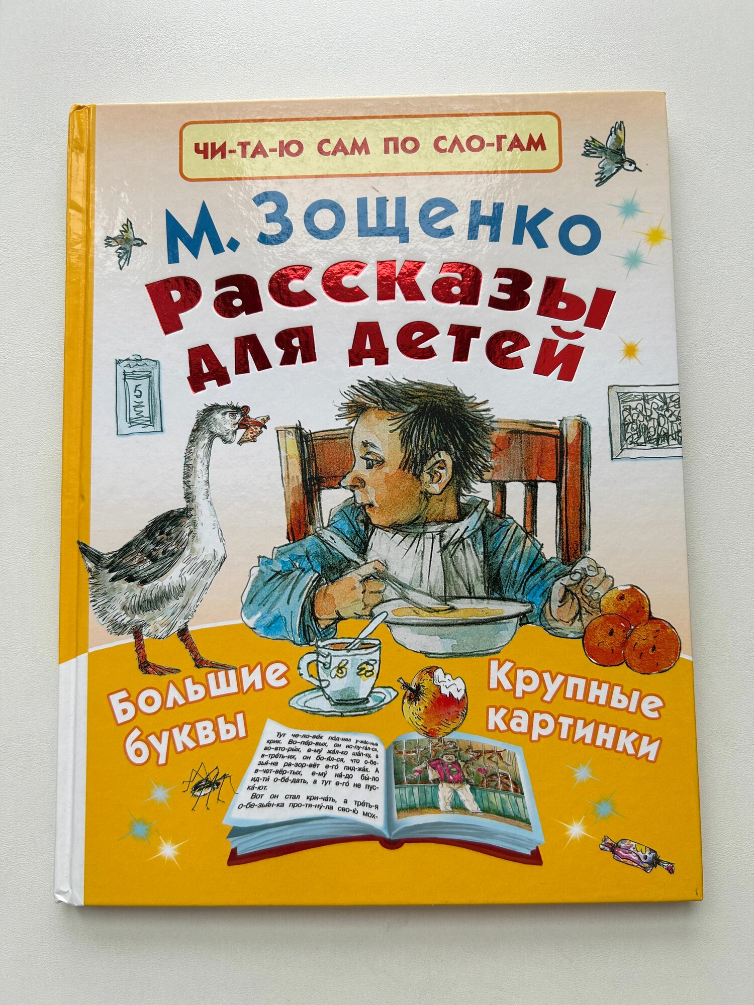 Книга "Рассказы для детей. Зощенко М.". Из серии "Читаю сам по слогам". Большие буквы, крупные картинки. Издание 2016 года (second-hand книга)