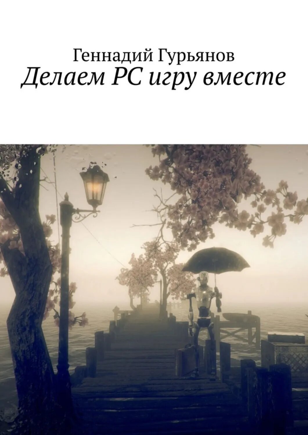 Делаем PC игру вместе [Цифровая книга]