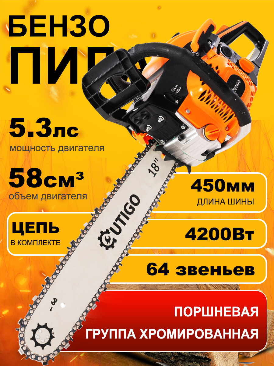 OUTIGO Бензопила цепная бензиновая (58см3, 5,3лс, шина 18"/450мм, 4200Вт, 64 звеньев) легкий запуск, для лесозаготовок и деревообработки открытом воздухе в домашних условиях в саду на ферме