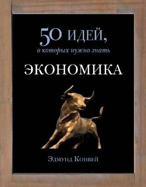 Экономика. 50 идей, о которых нужно знать Reprinted books