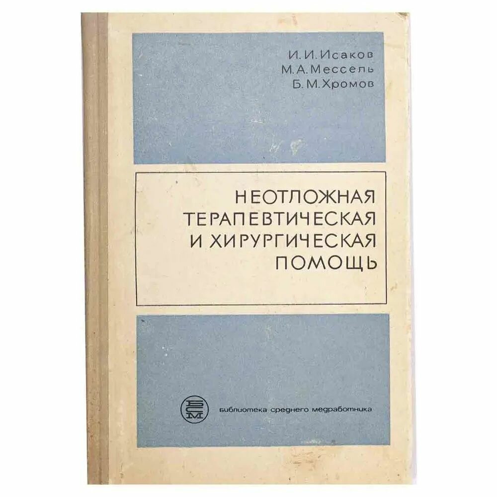 Неотложная терапевтическая и хирургическая помощь. Серия: Библиотека среднего медработника.