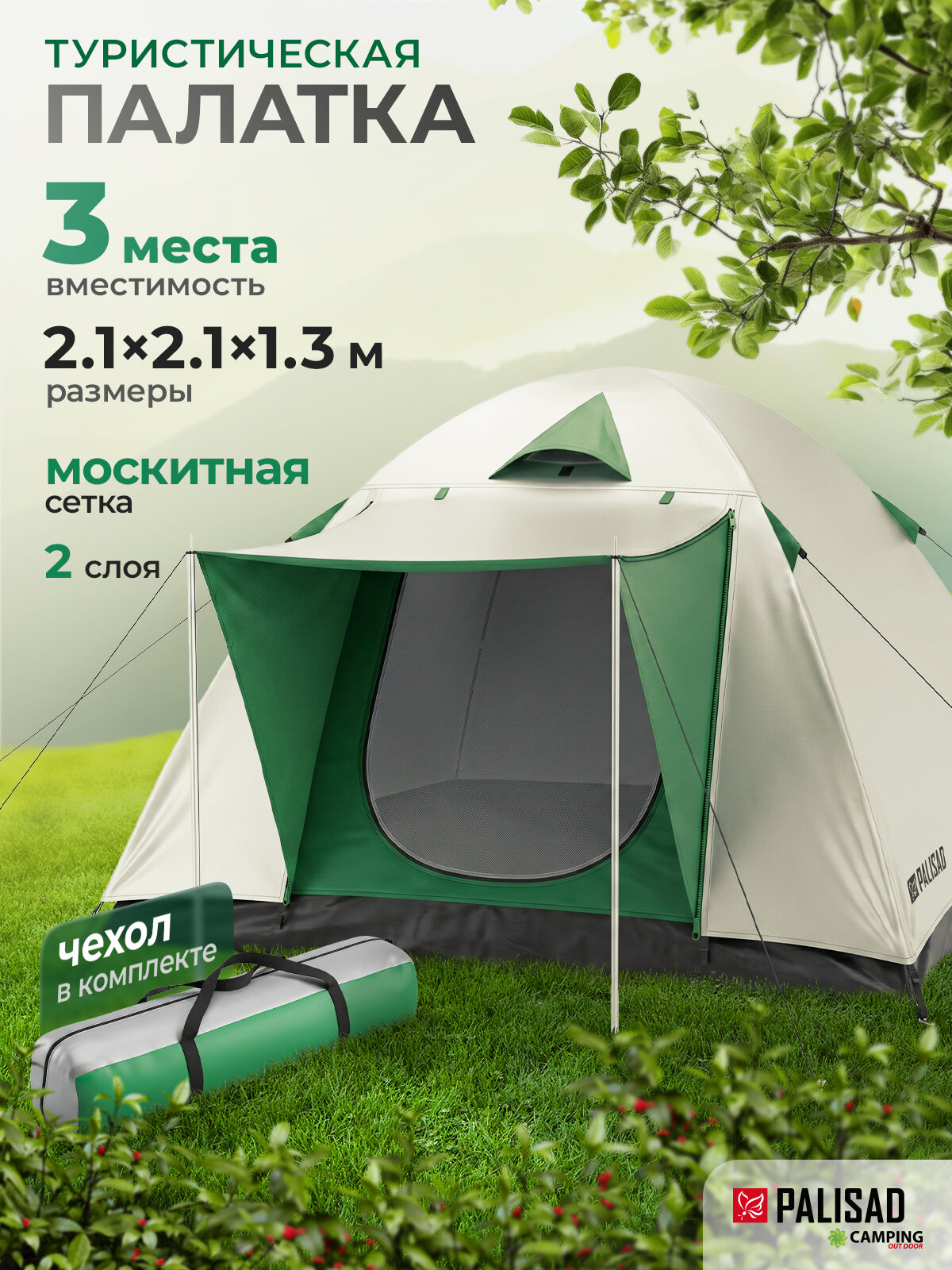Палатка туристическая 3х местная Palisad Camping 210x210х130 см, водостойкая c москитной сеткой, чехол в комплекте 69522