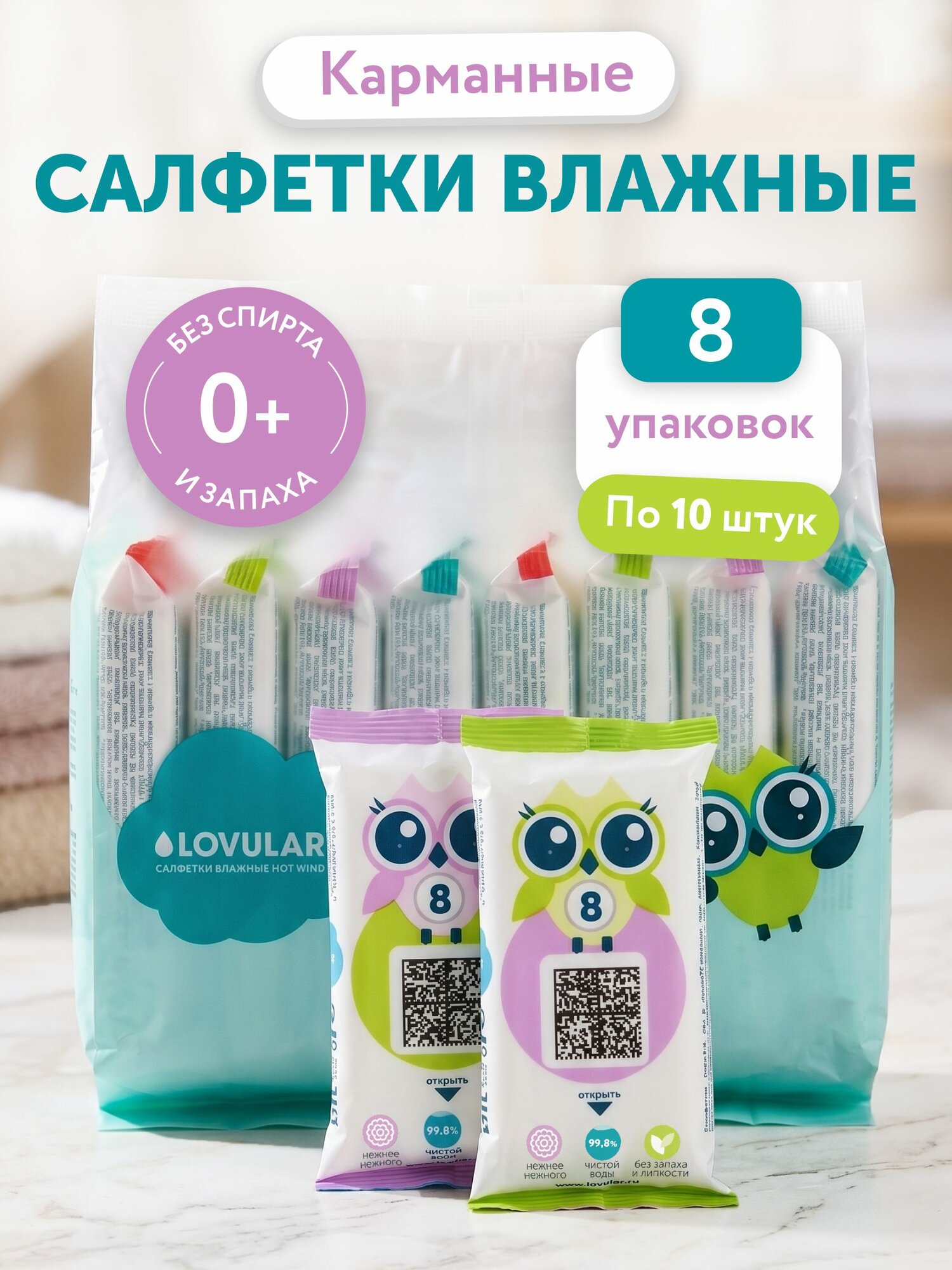 Lovular Салфетки влажные детские Карманные 10 уп. по 8 шт.