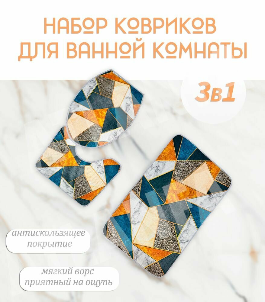 Коврик для ванной и туалета "Геометрические фигуры" / Набор ковриков в ванную 173-26, комплект 3 шт.