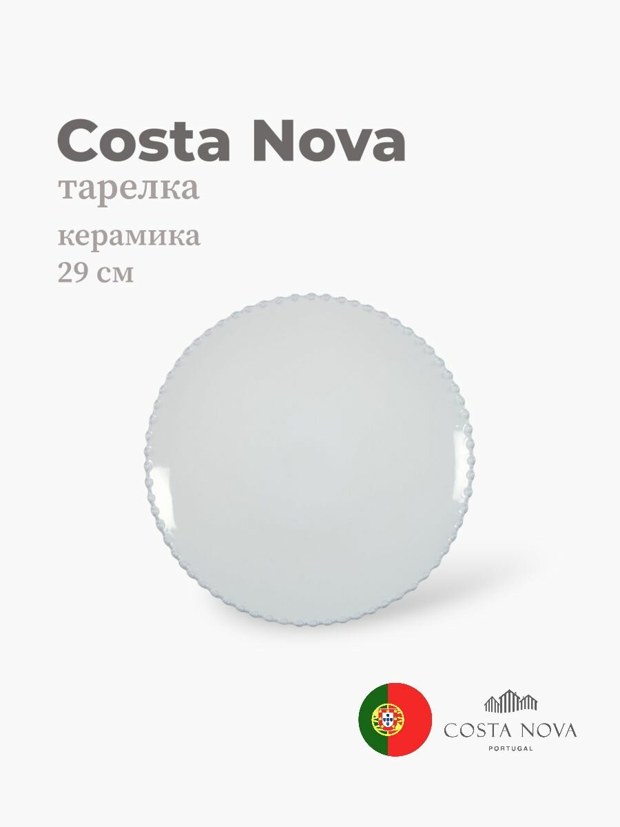 Тарелка, Costa Nova, Pearl, 29 см, керамика, Португалия