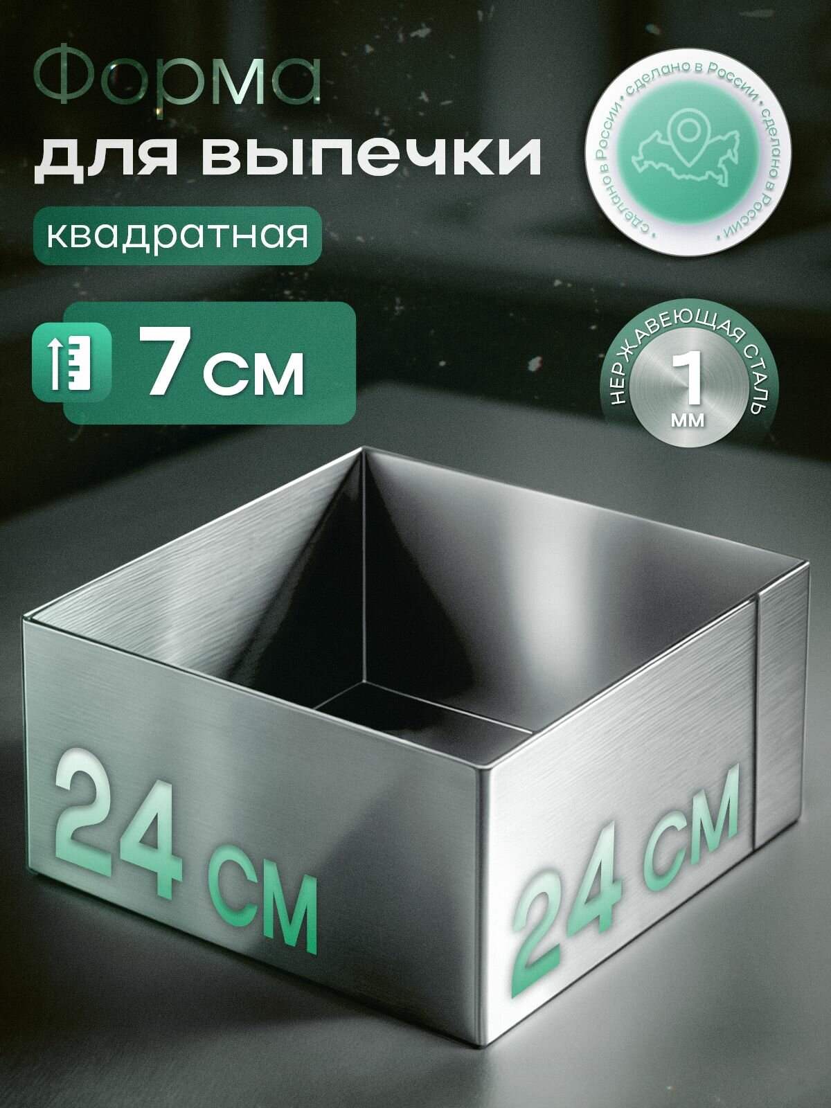 Форма квадратная для бисквита, форма для выпечки 24 см х 24 см х7 см, 1шт.