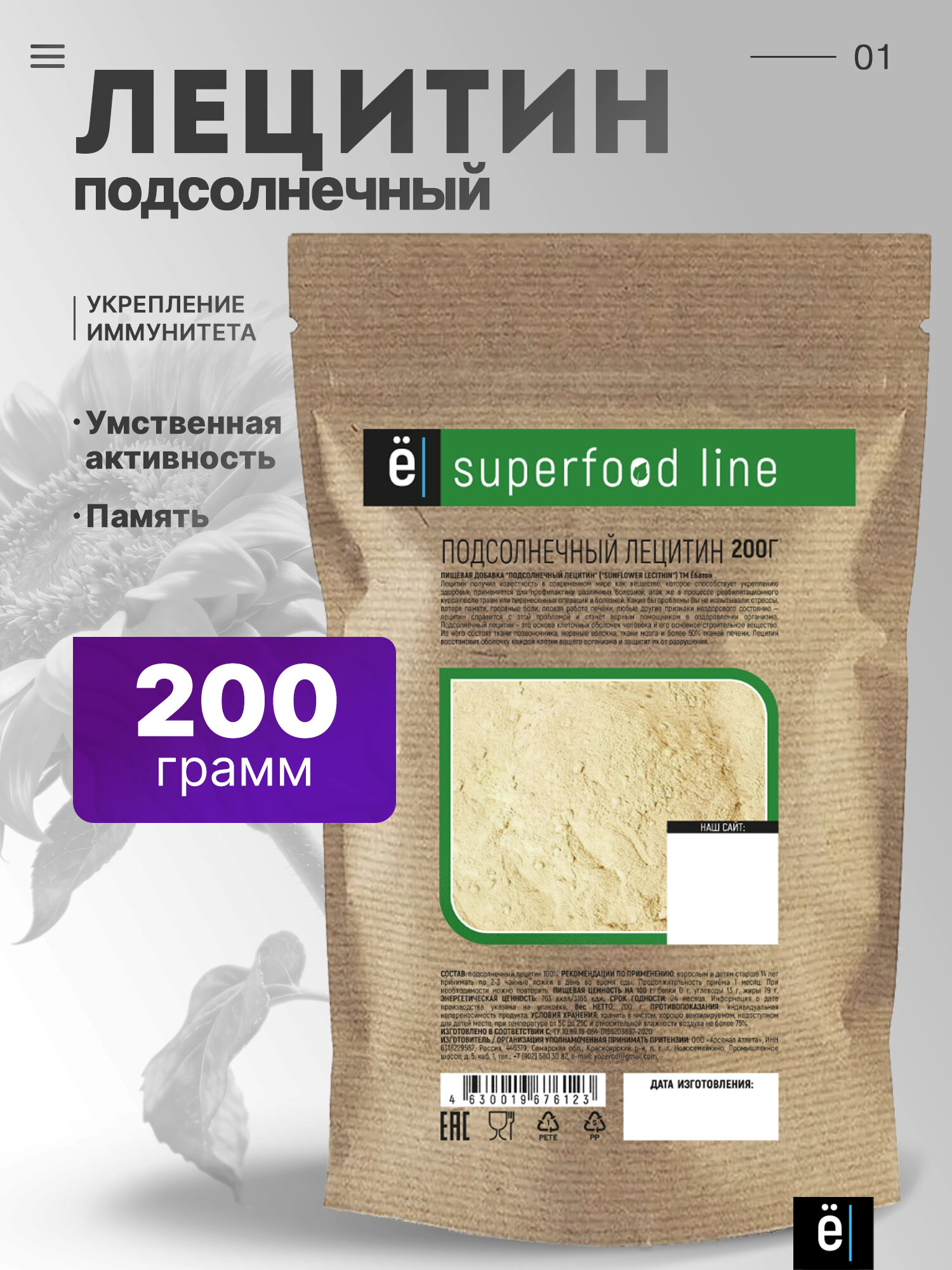 Лецитин подсолнечный / источник фосфолипидов в порошке 200 г пакет