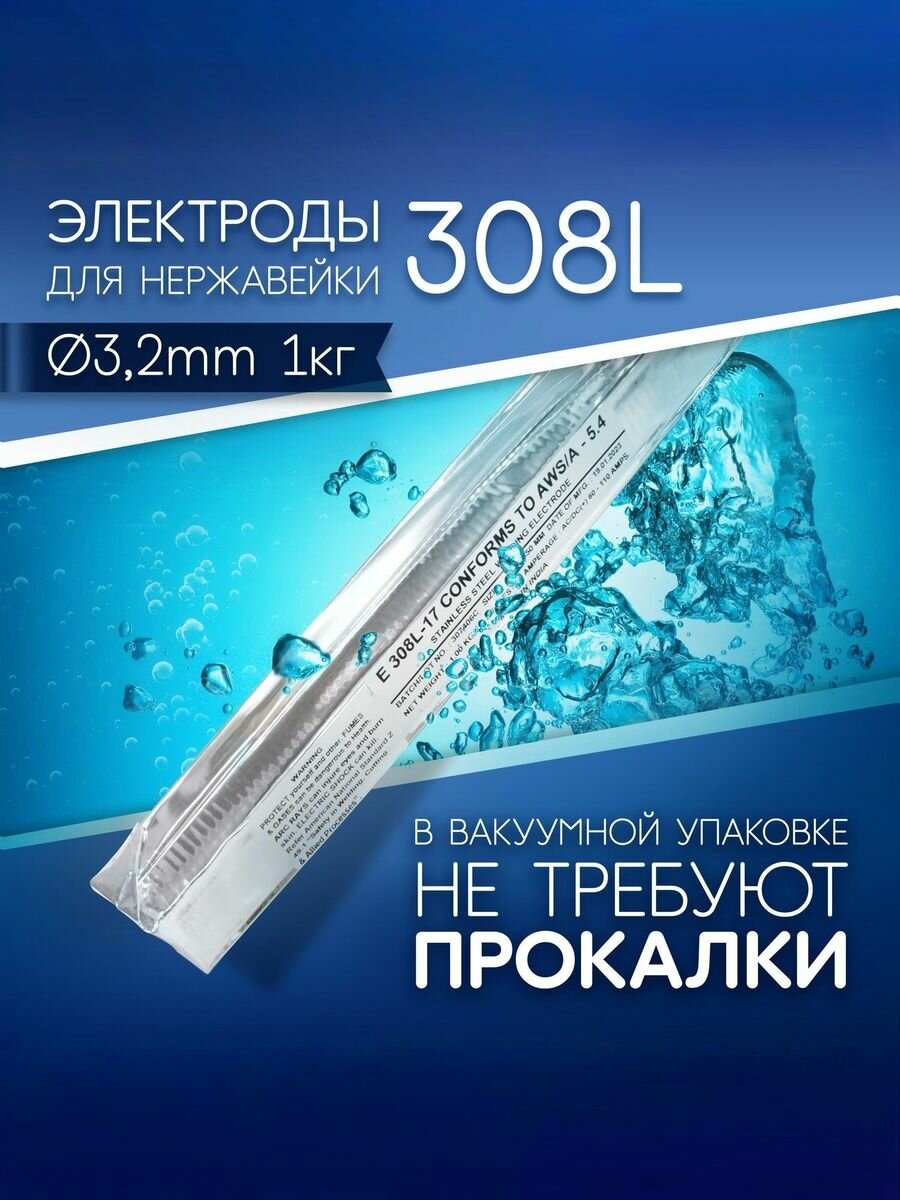 Электроды сварочные по нержавейке 308L, д3,2 мм пачка 1 кг (тип ОК 6130), Сваргаз