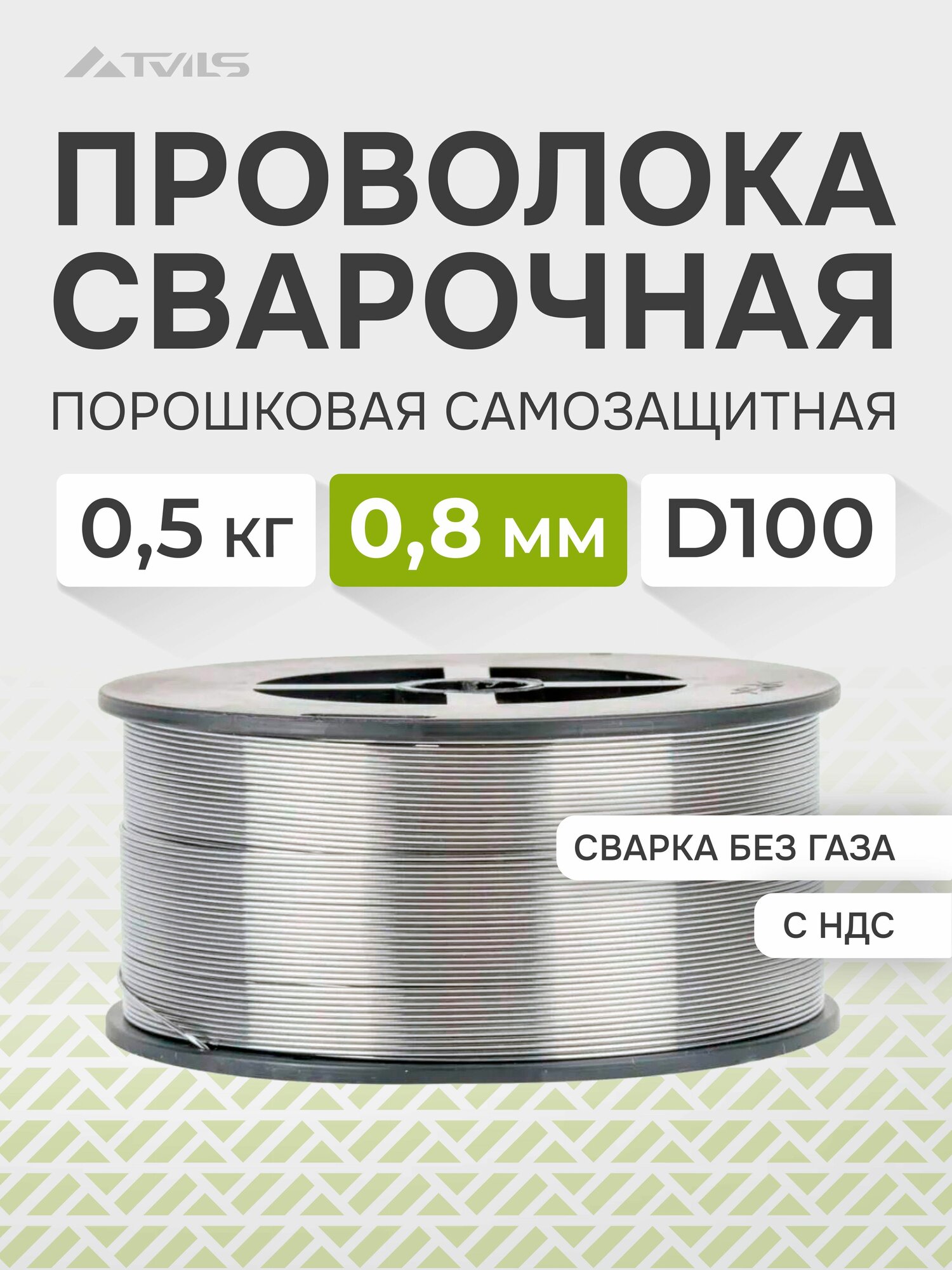 Проволока для сварки без газа 0.8 мм / порошковая самозащитная с флюсом E71T-GS / катушка D 100, 0.5 кг / TVILS