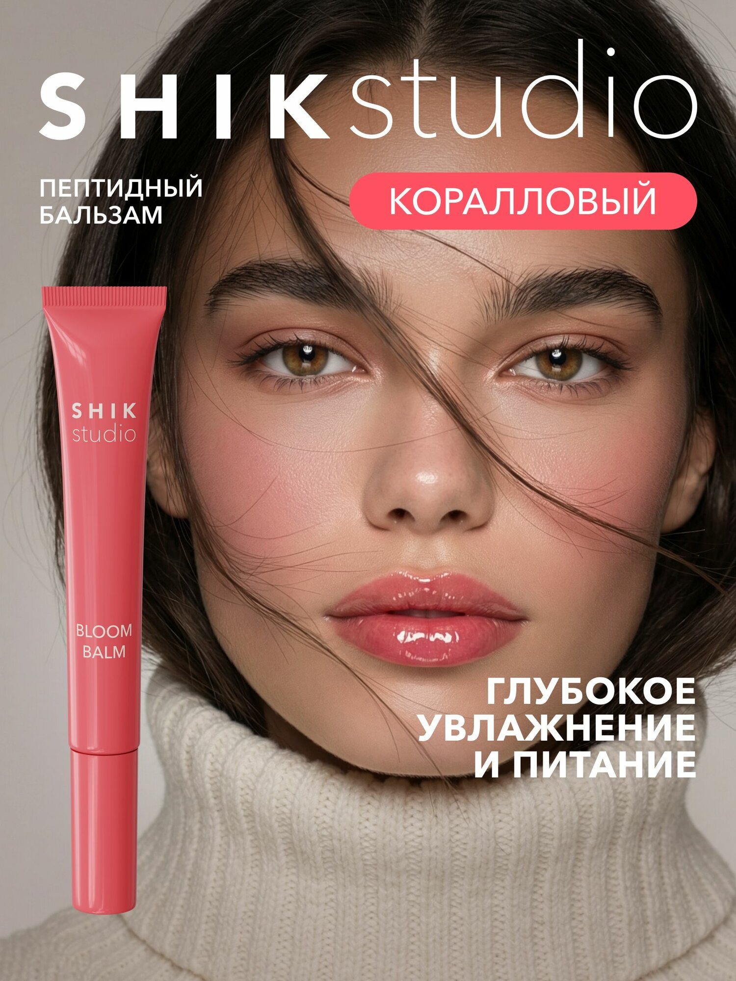 SHIKstudio Бальзам для губ BLOOM BALM увлажняющий, пептидный, оттеночный, питание и восстановление 03 Myrtle ягодный розовый