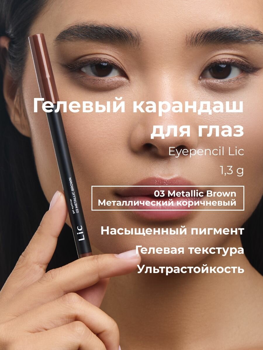 Lic Карандаш для глаз гелевый стойкий Eyepencil Лик 03 металлический коричневый