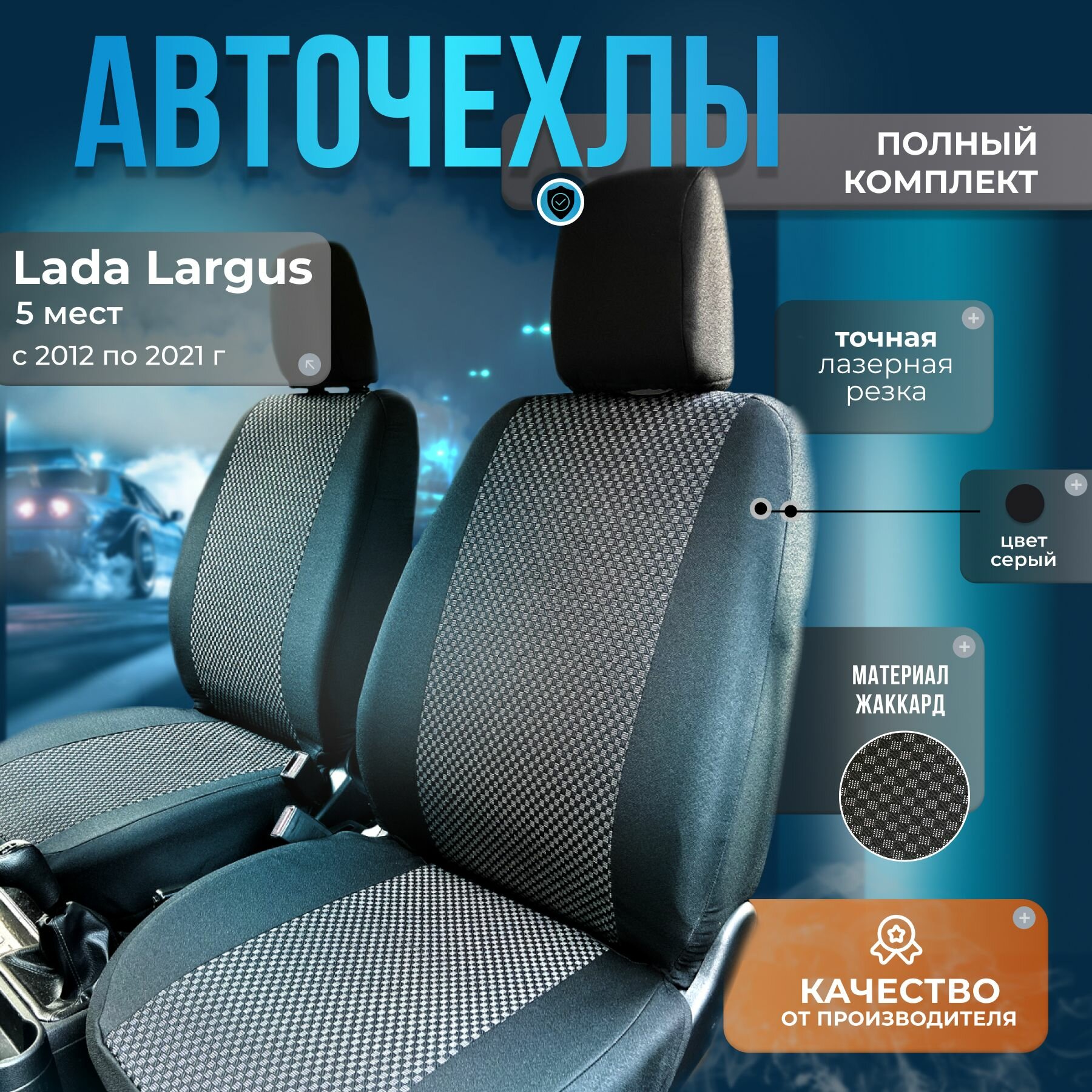 Авточехлы на сиденья Лада Ларгус / Lada Largus 5 мест из жаккарда с 2012 по настоящее время