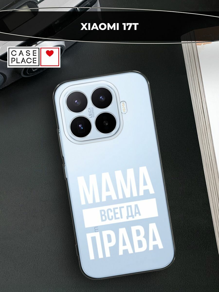 Чехол на Xiaomi 17T / Сяоми 17T с принтом Мама права, прозрачный