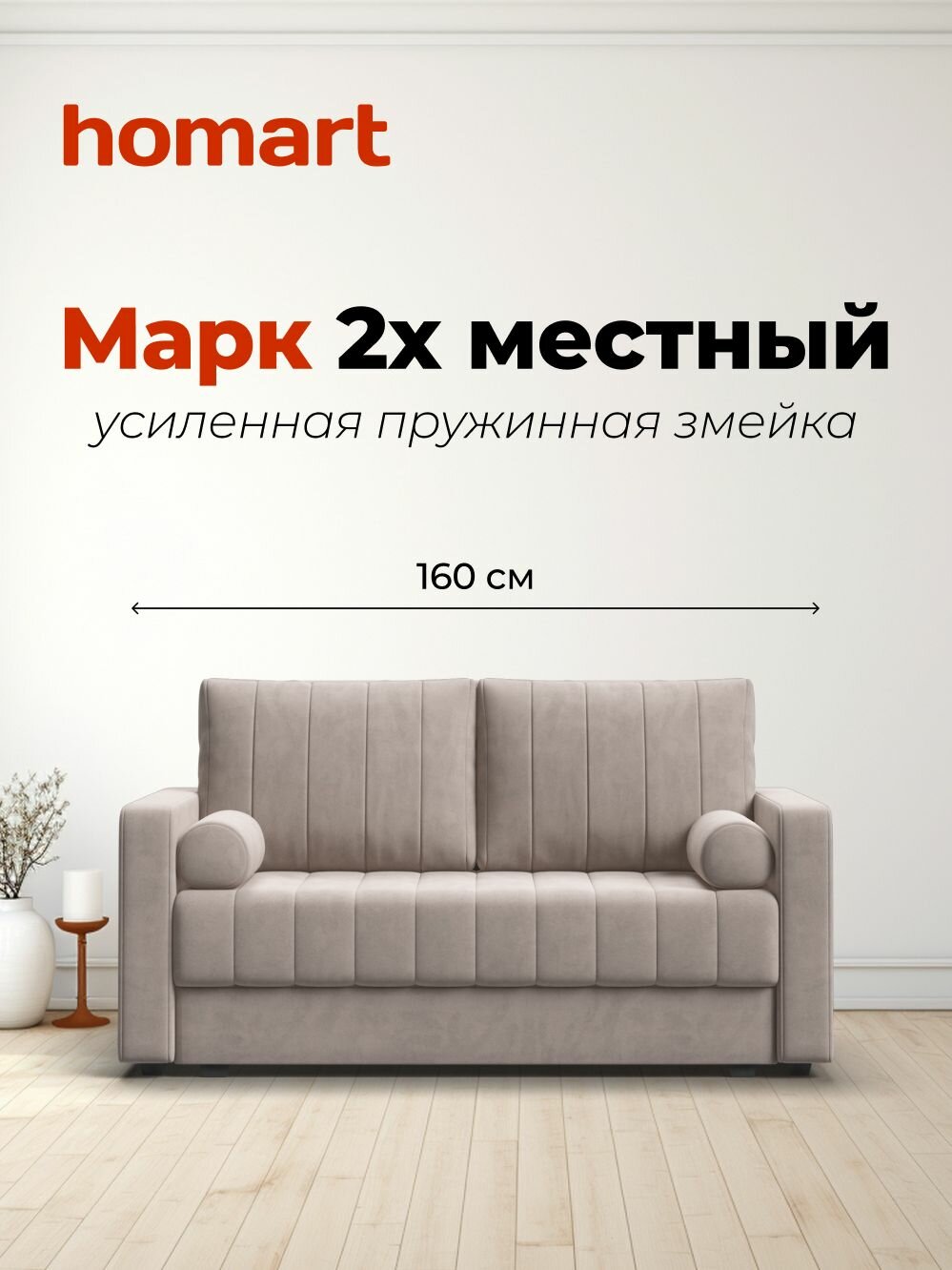 Двухместный диван Марк, раскладной, 160x95x90 см, Велюр Монолит латте